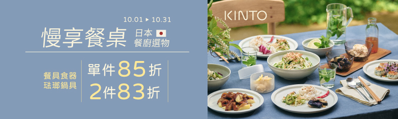 KINTO & RIVERS & TOAST 指定商品兩件83折