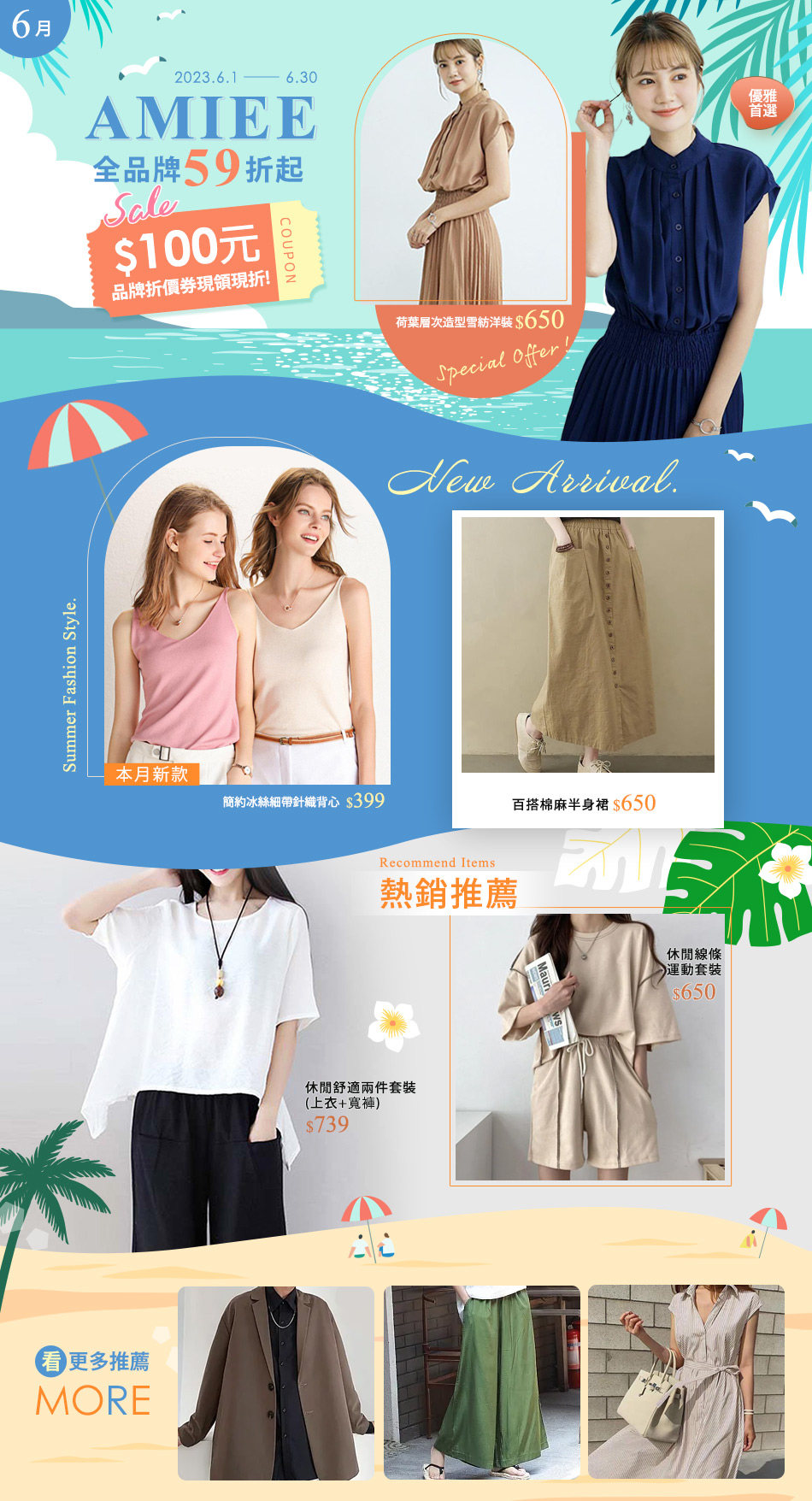 AMIEE女裝新款專區！VIP享滿額再折！