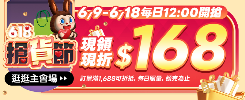 6/9-6/18 618限定｜每日12:00開搶$168折價券現領現折-登入領E-Coupon
