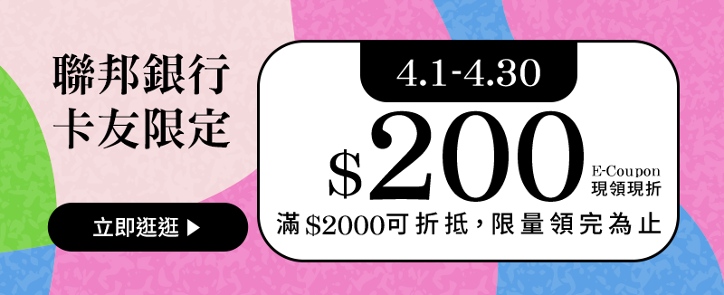 聯邦卡友4月限定｜$200折價券現領現折-登入領E-Coupon